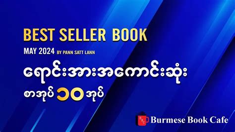 မေလအတွင်း ရောင်းအားအကောင်းဆုံး စာအုပ်၁၀အုပ် Youtube