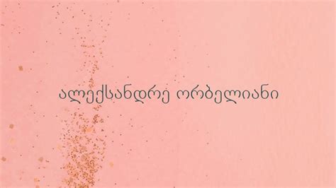 ალექსანდრე ორბელიანი