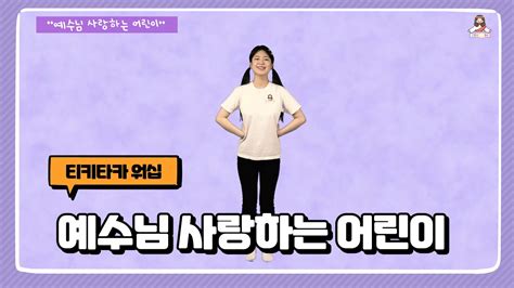 예수님 사랑하는 어린이 영유아유치부 전국연합회 가정의 달 어린이 찬양율동 추천 영유아유치부 찬양율동 추천 아동부 찬양율동 추천 Youtube