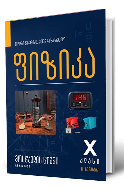ფიზიკა 10 კლასი მოსწავლის წიგნი მეორე ნაწილი წიგნის სამყარო გამოიწერეთ წიგნები ონლაინ წიგნი