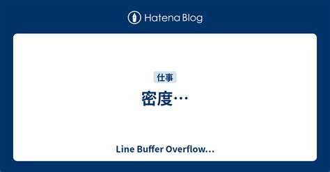 密度… line buffer overflow…