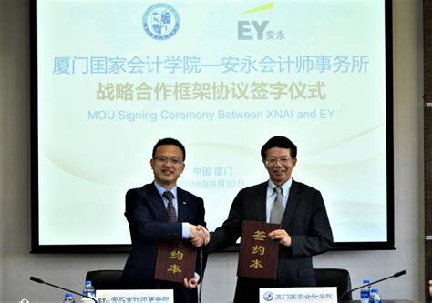 安永与厦门国家会计学院签署战略合作框架协议发展