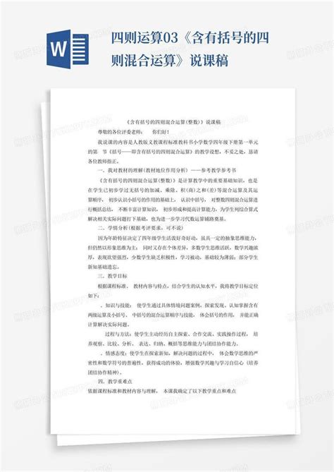 四则运算03《含有括号的四则混合运算》说课稿 word模板下载 编号lmmxxmnb 熊猫办公