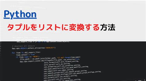 Python タプルをリストに変換する tuple convert to list には ちょげぶろぐ