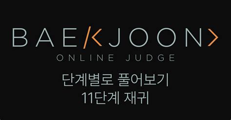 백준 Java 11단계 재귀