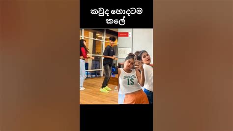 කවුද මේ හතර දෙනාගෙන් හොදටම කලේ සුදු පාට ඇදන් ඉන්න දෙන්නද කළු රතු පාට ඇදන් ඉන්න දෙන්නද Youtube