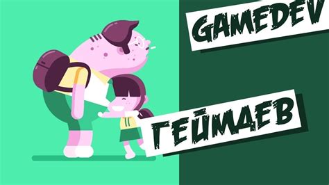 ОНИ СДЕЛАЛИ ЛУЧШИЕ ИГРЫ КАК СОЗДАТЬ СВОЮ ПЕРВУЮ ИГРУ РАЗРАБОТКА ИГР И ГЕЙМДЕВ Youtube