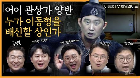 다시보기 어이 관상가양반 누가 이동형을 배신할 상인가 Youtube