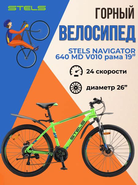 Велосипед горный Stels Navigator 640 MD V010 зелёный 26" рама 19 ...