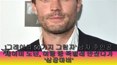 그레이의 50가지 그림자 남자 주인공 제이미 도넌 여행 중 독벌레 만졌다가 심장마비 Youtube