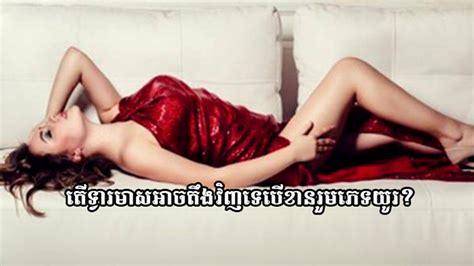 ស្រ្តីខានរួមភេទយូរ តើអាចធ្វើឲ្យទ្វារមាសរួមតឹងវិញទេ Sabay News