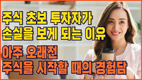 《주식》주식 초보 투자자가 손실을 보게 되는 이유ㅣ아주 오래전 주식을 시작할 때의 경험담 Youtube