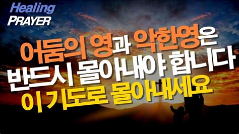 어둠의 영과 악한영은 반드시 몰아내야 합니다 자기전 자면서 꼭 이렇게 몰아내세요 서효원목사 치유기도 Youtube