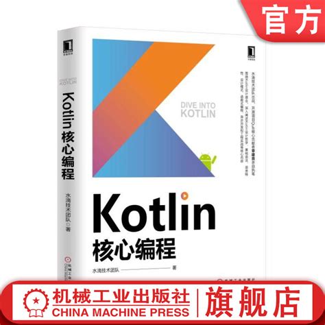 官网正版 Kotlin核心编程 水滴技术团队 Java 程序设计 程序开发 实践 Scala 函数式编程 异步开发 多继承 Lambda 语法糖虎窝淘 官网正版 Kotlin核心编程 水滴技术团队 Java 程序设计 程序开发 实践 Scala 函数式编程 异步开发 多继承 Lambda 语法糖虎窝淘