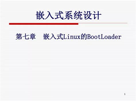 Ppt 嵌入式系统设计 第七章 嵌入式 Linux 的 Bootloader Powerpoint Presentation Id