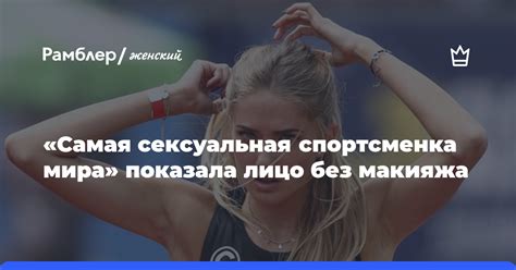 Самая сексуальная спортсменка мира показала лицо без макияжа