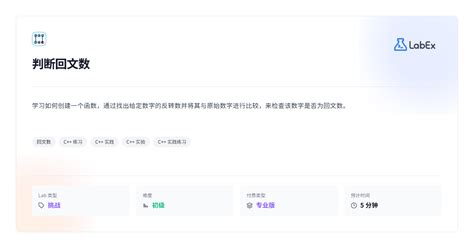 判断回文数 Labex