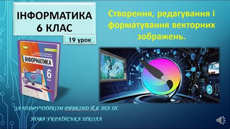 6 клас Створення редагування і форматування векторних зображень 19 урок Youtube