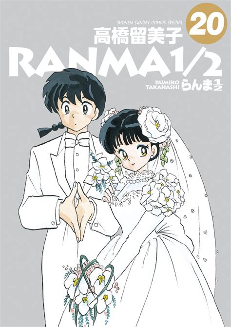 らんま1／2 20 書籍 小学館