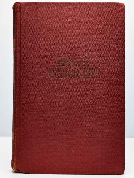 Николай Островский Сочинения в трех томах Том 2 Арт 0113326 Островский Николай Алексеевич