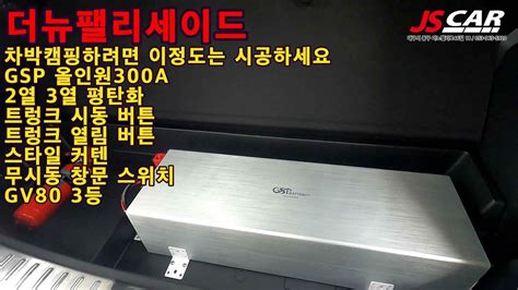 더뉴팰리세이드 올인원 300a 파워뱅크 차박커텐 트렁크 시동 2열3열 평탄화차박하기 딱 좋아요 Youtube