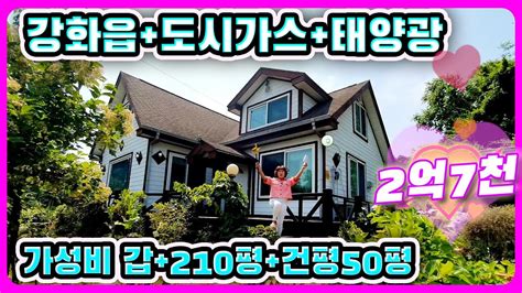 강화도전원주택강화도부동산 210평강화읍 도시가스숲속주택힐링쉼터강화도토지강화도땅강화도농가주택강화도농막강화전원주택강화