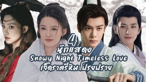 รู้จัก 4 นักแสดง เจ็ดราตรีหิมะโปรยปราย Snowy Night Timeless Love 2024 ซีรีส์จีนย้อนยุคโรแมนติก
