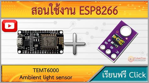 สอนใช้งาน Esp8266 Temt6000 เซ็นเซอร์วัดความเข้มแสง Ambient Light Sensor ขาย Arduino อุปกรณ์