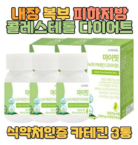콜레스테롤 내장 복부 피하 지방 다이어트 보조제 다이어트영양제 녹타 카테킨 복부지방 내장지방 콜레스테롤 지방 티몬