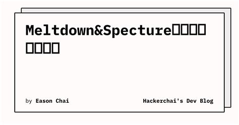 Meltdown Specture漏洞完全修复教程 Hackerchai s Dev Blog