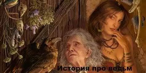 Читать истории про ведьм. Истории про ведьм и колдунов.