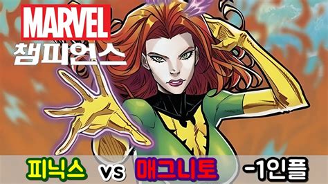 마블 챔피언스 피닉스 Vs 매그니토 1인 플레이 Youtube