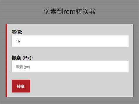 像素到rem转换器
