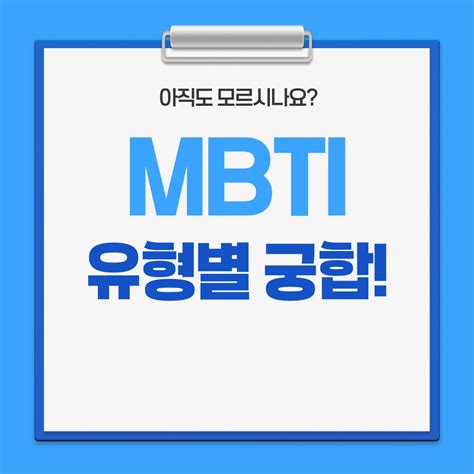 Mbti 궁합 유형별 최고의 궁합과 관계 형성 방법 Dk원 It·게임·재테크·트렌드·핫이슈