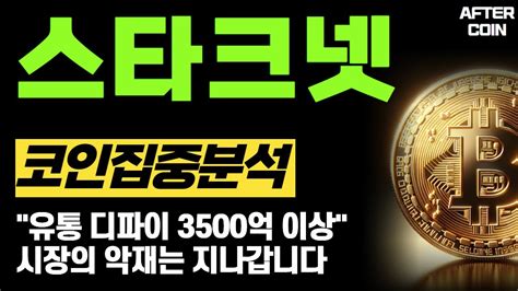 스타크넷 코인 유통 디파이 3500억 이상 시장의 악재는 지나갑니다 스타크넷코인 스타크넷코인분석 스타크넷코인전망
