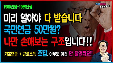 경고 그동안 나만 몰라서 손해 보고 있는 국민연금기초연금근로소득 아무도 제대로 안 알려줍니다 Youtube