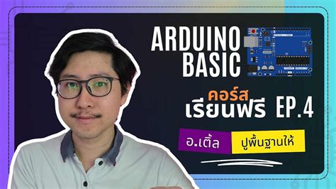 Arduino Basic คอร์สปูพื้นฐาน เรียนฟรี Ep4 Youtube