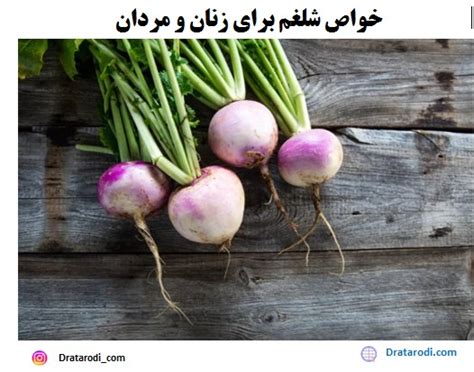 خواص شلغم برای زنان و مردان