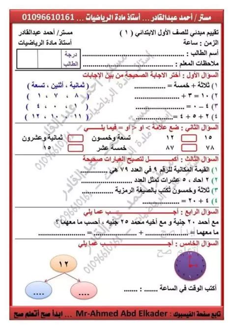 نماذج تقييمات رياضيات للصف الأول الابتدائي الترم الأول 2025 شبابيك
