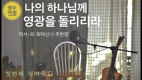 나의 하나님께 영광을 돌리리라 Youtube