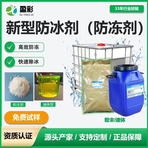 盈彩新型防冰剂防冻剂 用于降低冰点、防止水分结冰或加速融冰药剂