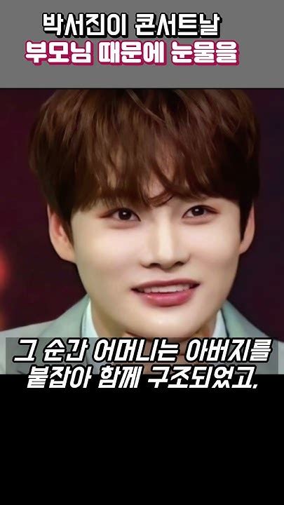 박서진이 콘서트날 부모님때문에 Youtube