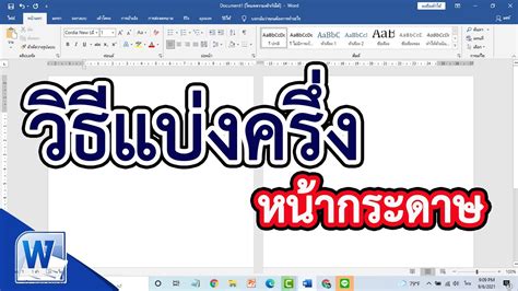วิธีการแบ่งครึ่งหน้ากระดาษเป็น 2 ส่วน ใน Word สาระdee Youtube
