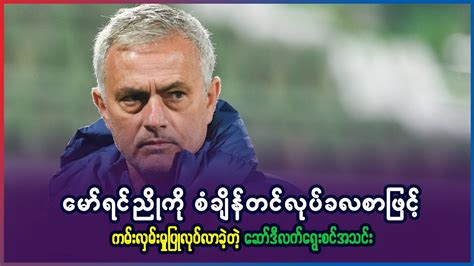 ဆော်ဒီလက်ရွေးစင်အသင်းနည်းပြရာထူးအတွက် စံချိန်တင်ကြေးဖြင့် ကမ်းလှမ်းခံရတဲ့ မော်ရင်ညို Youtube