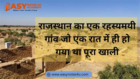 राजस्थान का एक रहस्यमयी गांव जो एक रात में ही हो गया था पूरा खाली Easy Notes 4u Academy