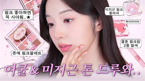 에뛰드 핑크샤이 컬렉션부터 베네피트 틴트 New 컬러까지 이번 달은 미지근톤 And 쿨톤 파티💜 Youtube