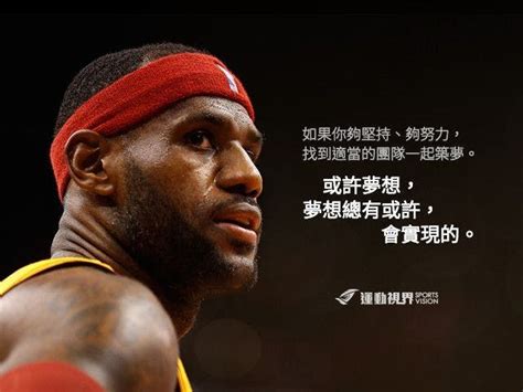 【經典語錄】 Lebron James Nba 籃球 運動視界 Sports Vision