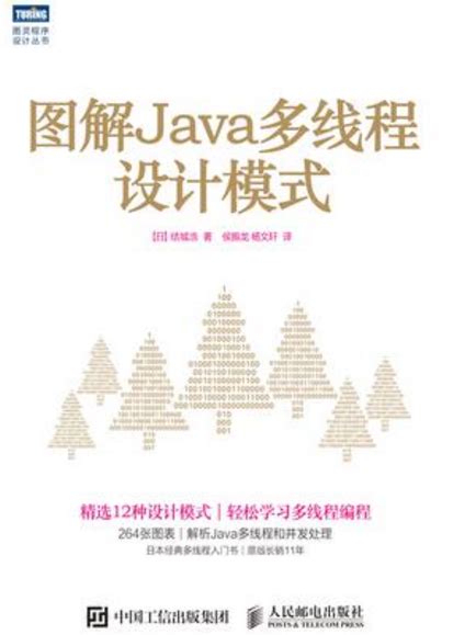 圖解java多執行緒設計模式 內容簡介 作者簡介 目錄 中文百科全書