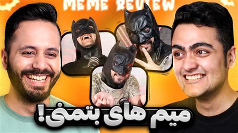 میم های بتمنی شما رو دیدیم میم ریویو Youtube