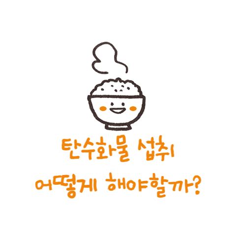 탄수화물 섭취 어떻게 해야할까 건강가이드